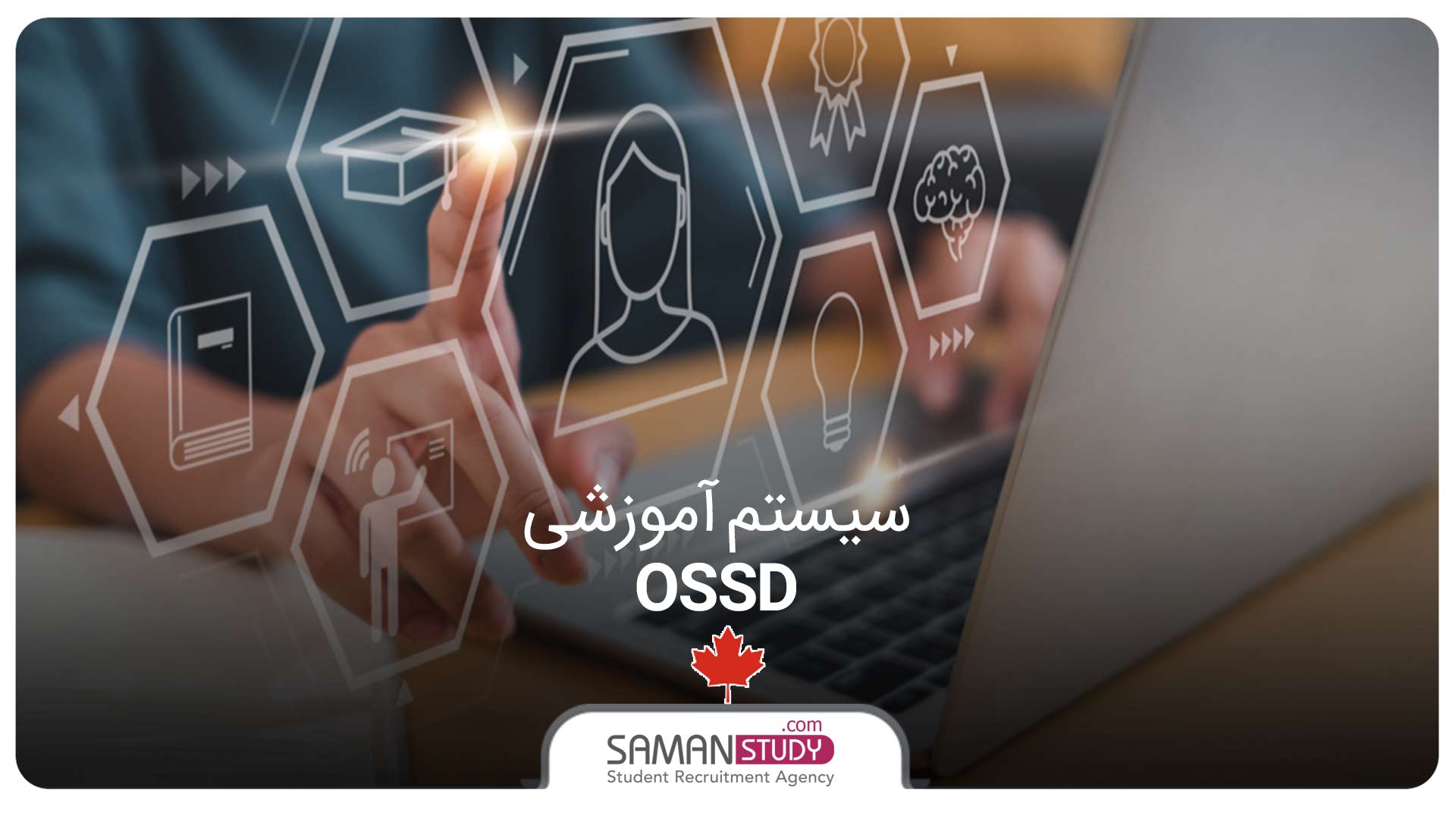 سیستم آموزشی OSSD کانادا | سامان اِستادی